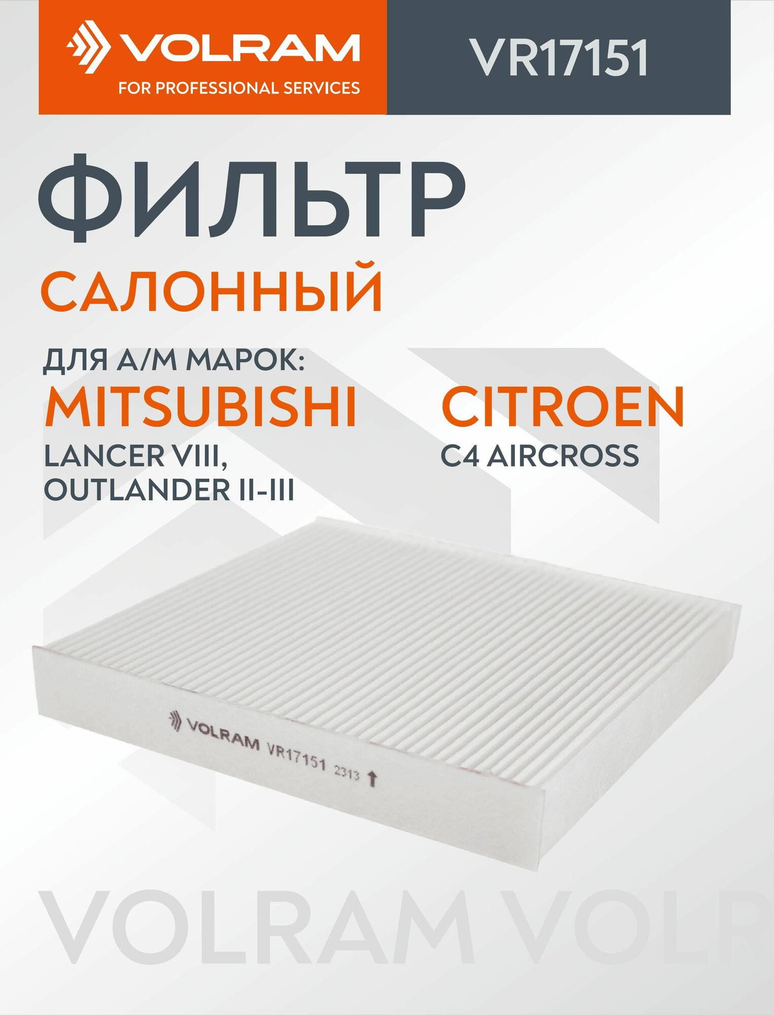 Фильтр Салонный Mitsubishi Lancer Viii 1.5-2.0 08-; Citroen C4; Peugeot 4008; (Volram) Vr17151