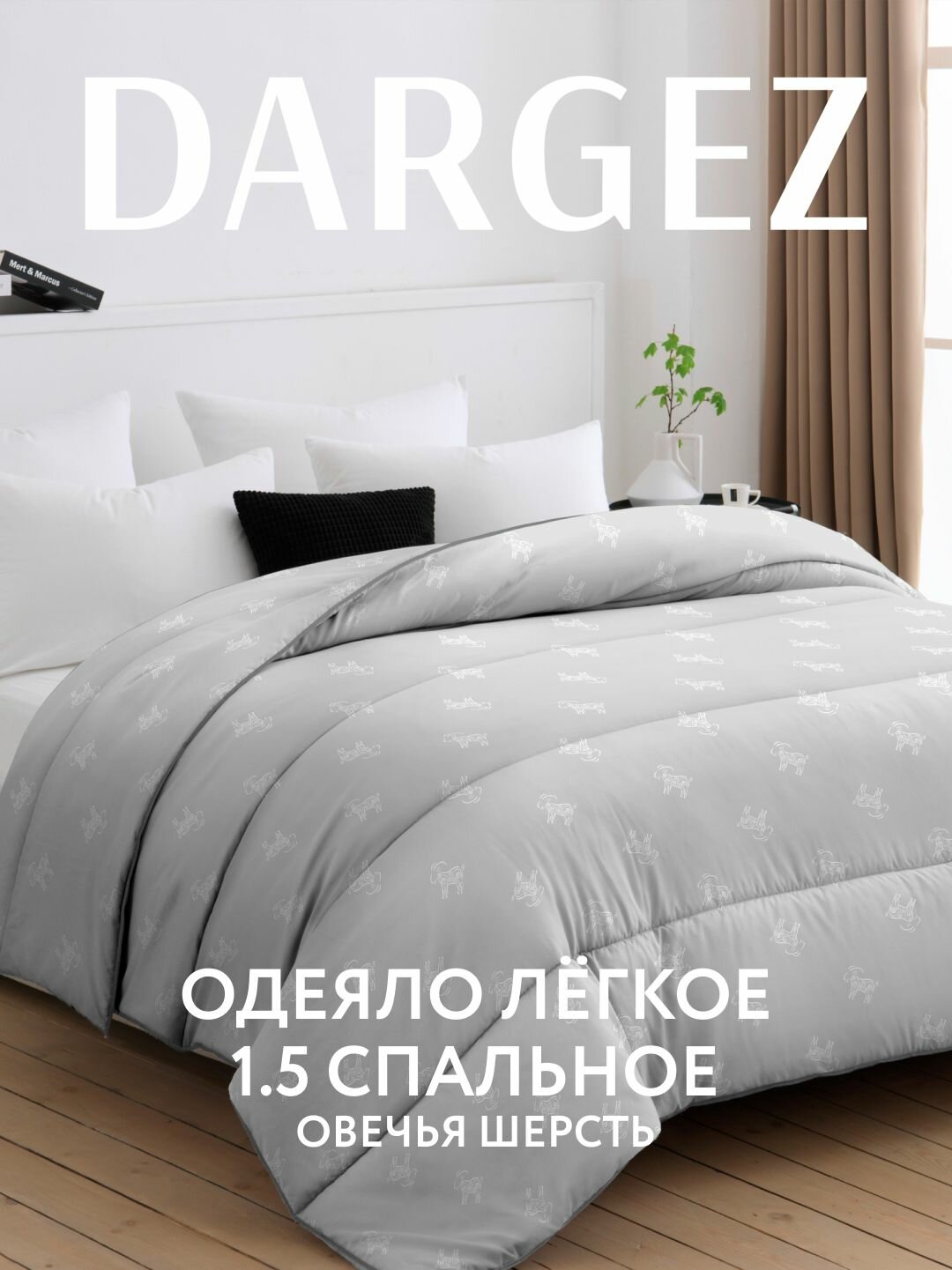 Одеяло 1.5 спальное 140х205 см, Dargez, легкое, Шерсть овечья, Микрофибра, Кашемир