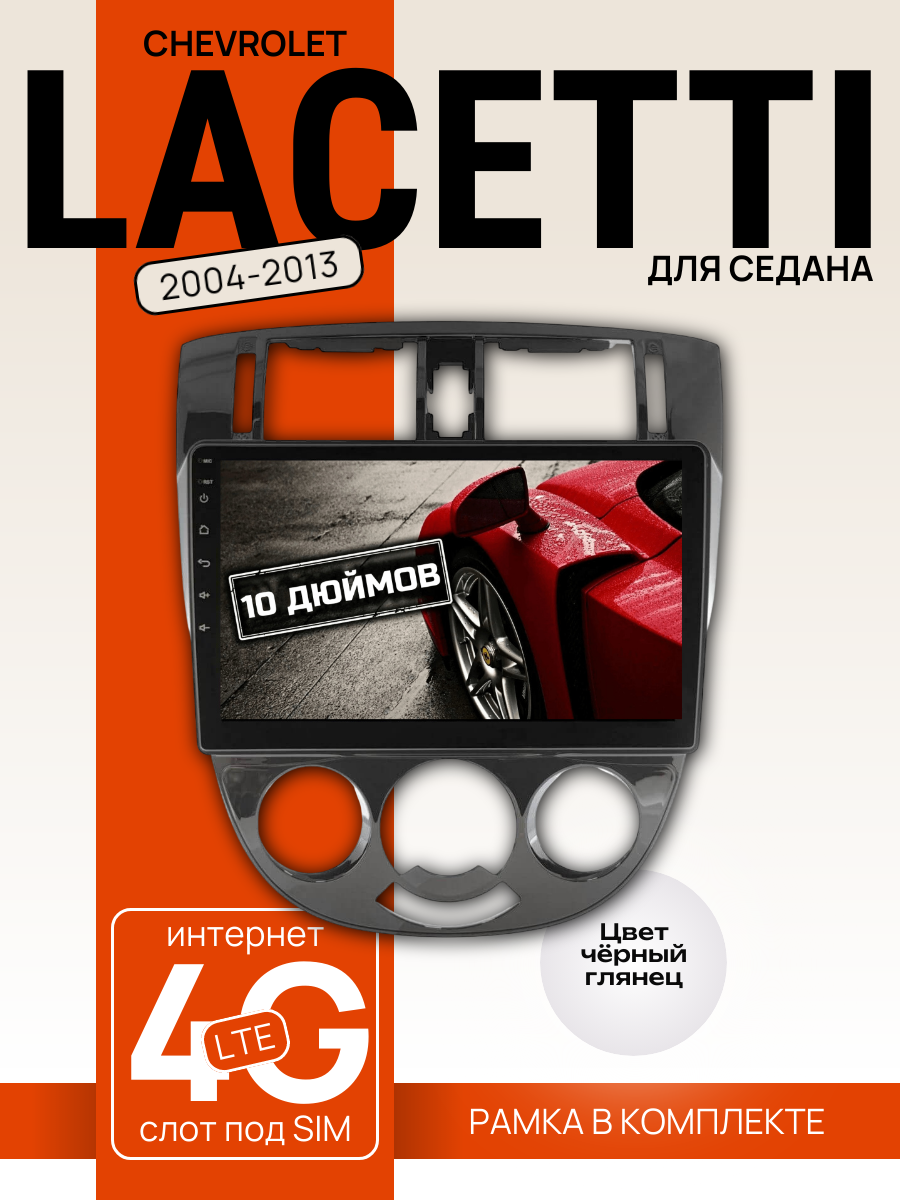 Магнитола 10" 6/128 ГБ для Chevrolet Lacetti 2004-2013 седан, кондиционер, черный глянец, рамка в комплекте