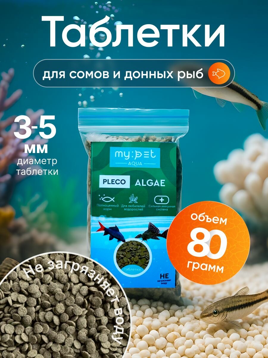 Корм для травоядных донных аквариумных рыб, сомов, плекотомусов, Pleco Algae, My Pet, 80г