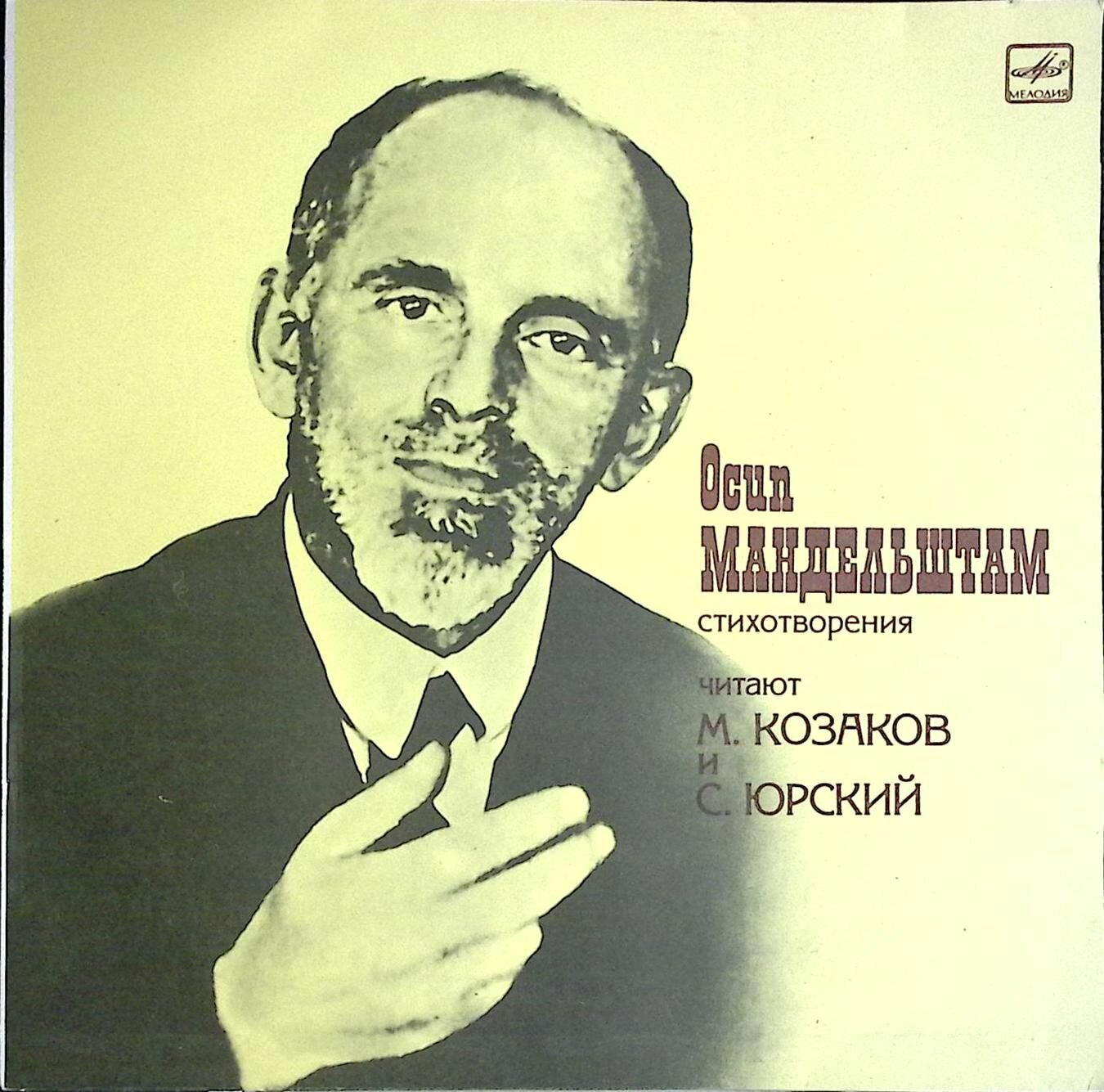 Пластинка виниловая О. Мандельштам Стихотворения Мелодия 300 мм. Excellent
