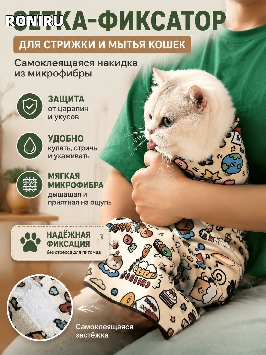 Сетка-фиксатор для стрижки и мытья кошек — самоклеящаяся накидка-обёртка с микрофиброй, защита от царапин дома