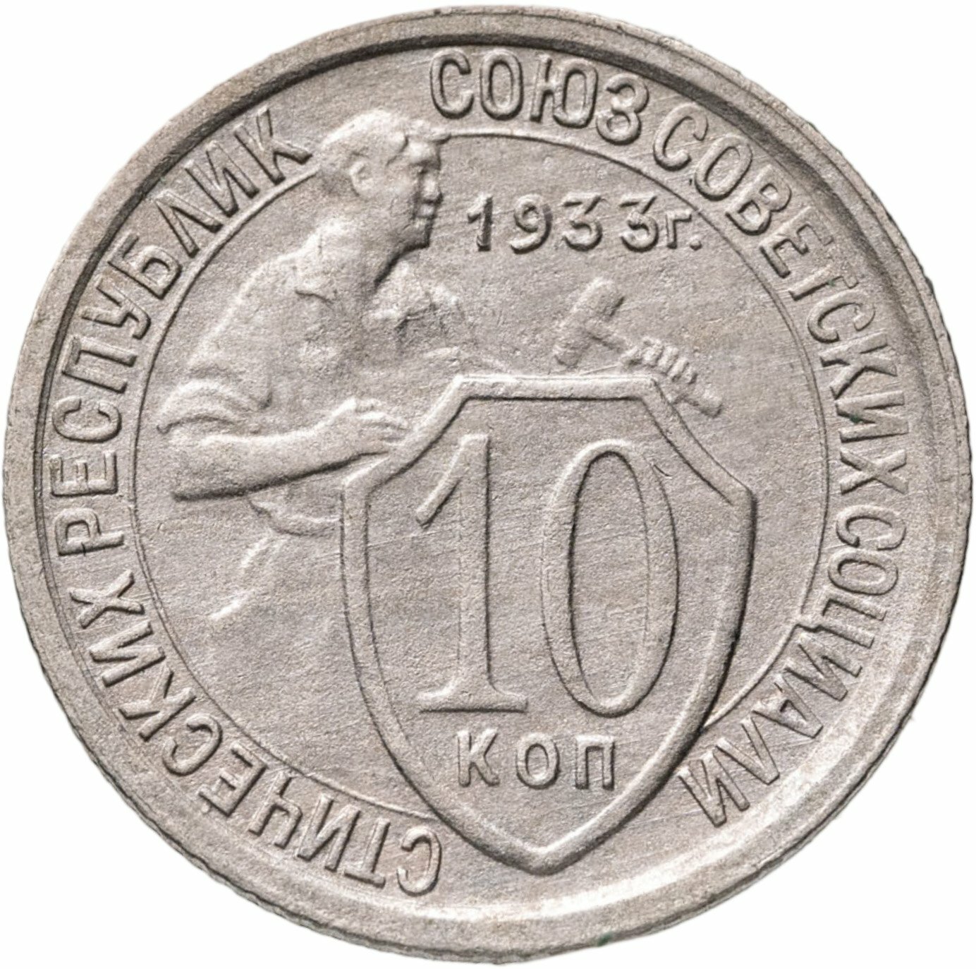 10 копеек 1933, Мельхиор медь-никель, в сохранности XF