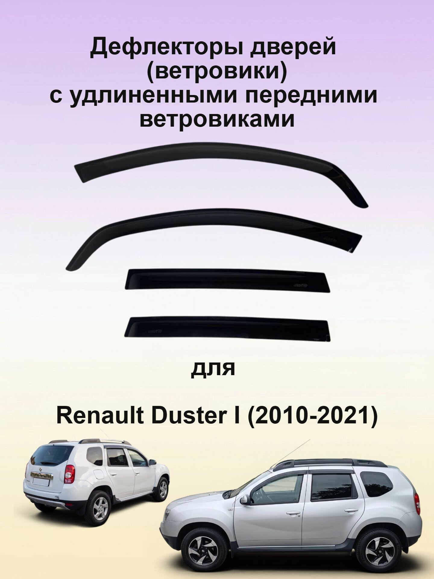 Дефлектор двери (ветровики) для Renault Duster I (2010-2021), (с удлиненными передними ветровиками)