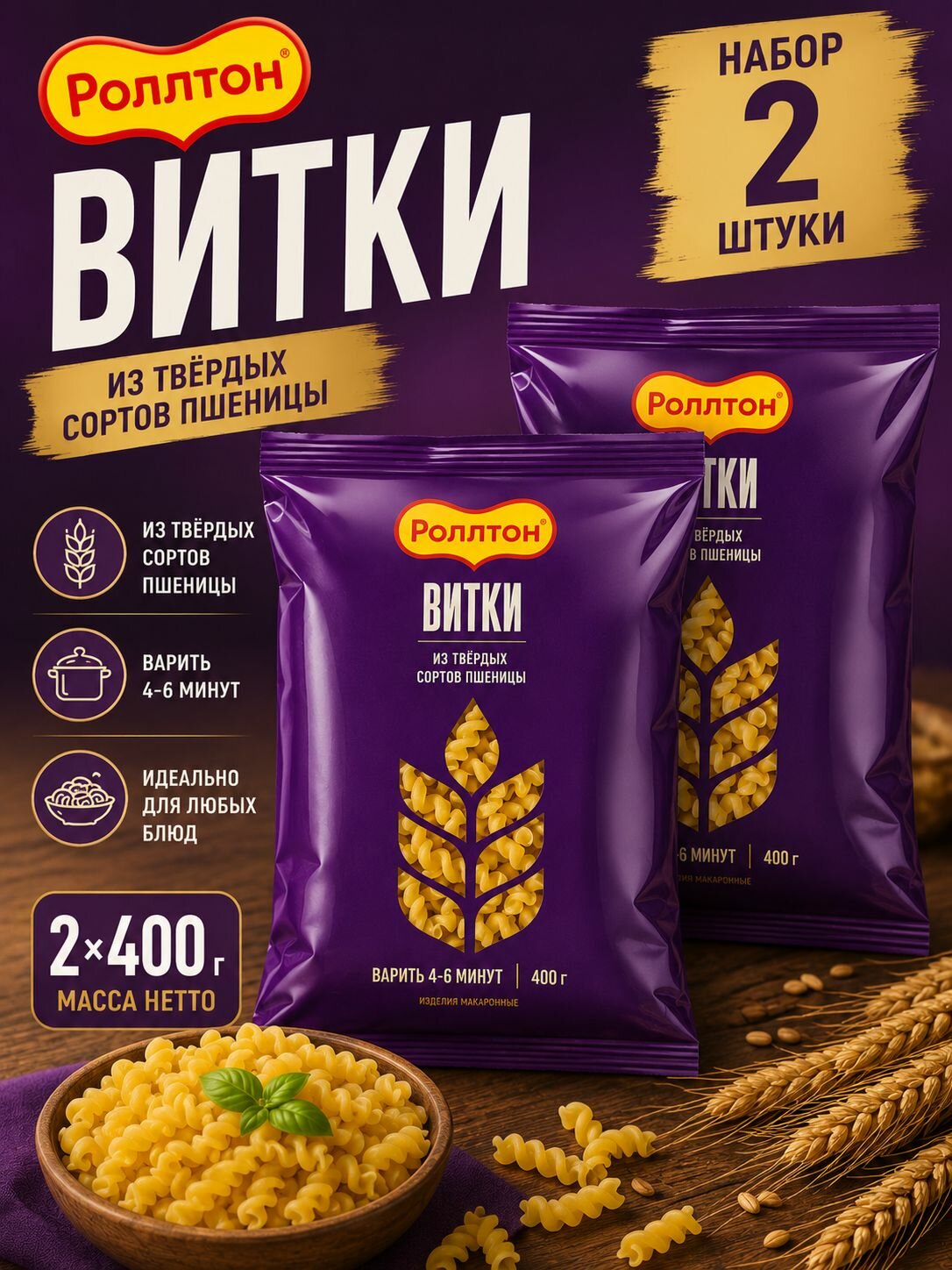Набор 2 шт Роллтон Макаронные изделия Витки Высший сорт 400 г