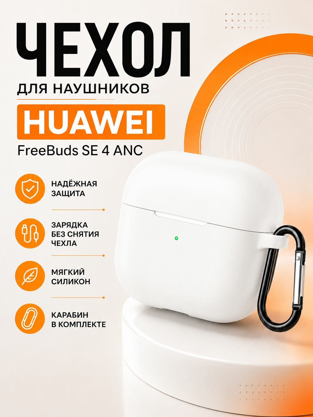 Чехол для наушников Huawei FreeBuds SE 4 ANC, силиконовый, противоударный, белый