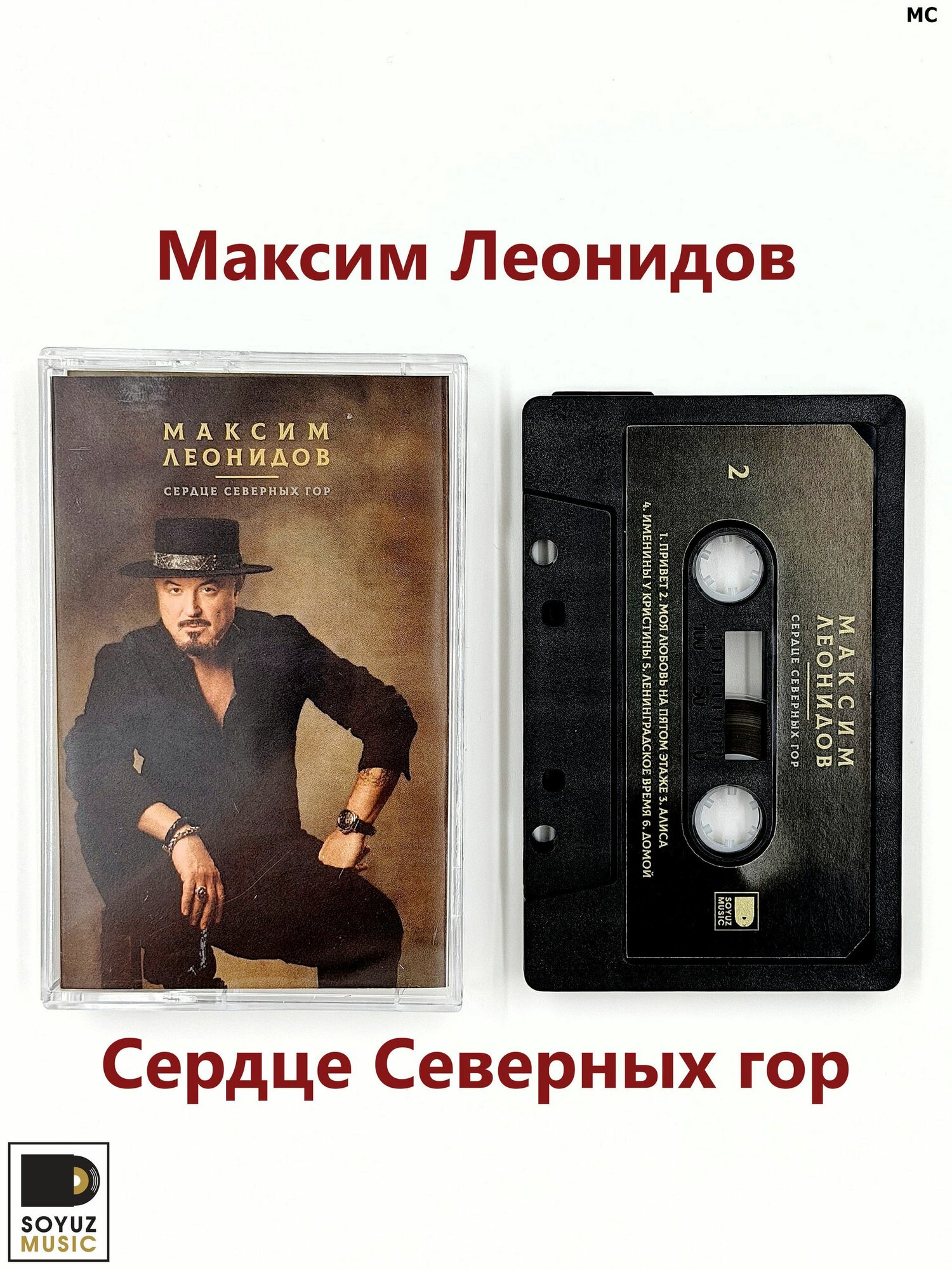 Максим Леонидов. Сердце северных гор (MC/Аудиокассета)