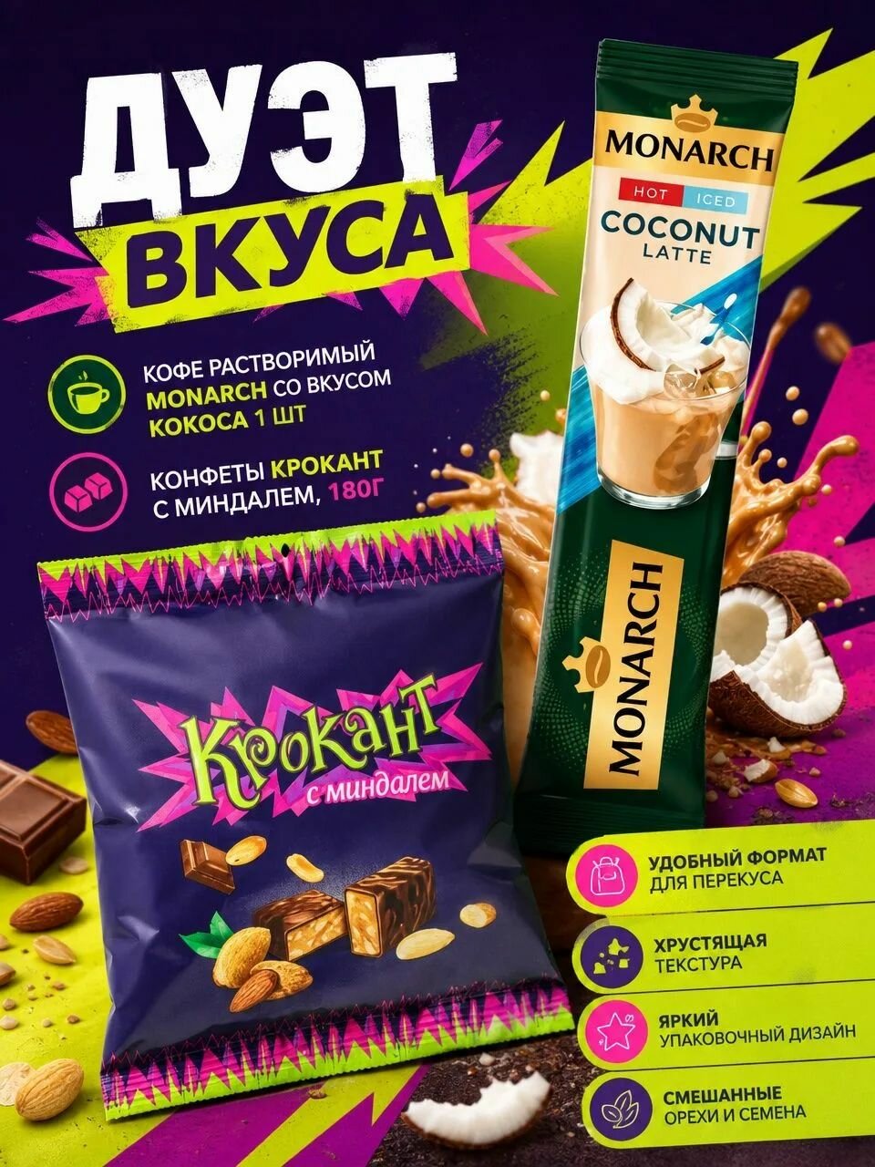 Monarch со вкусом кокоса+Конфеты Крокант