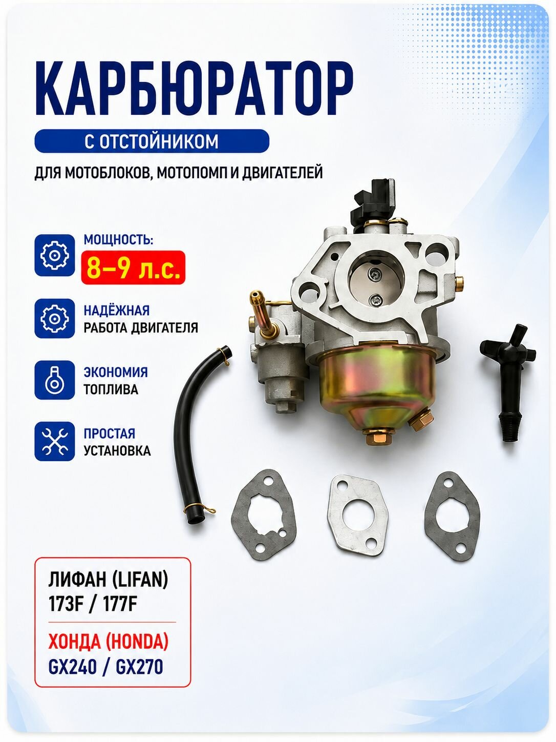 Карбюратор (с отстойником) для мотоблоков, мотопомпы, двигателей Лифан (Lifan) 173F/177F, Хонда (Honda) GX240/GX270 бензокран + шланг + прокладки