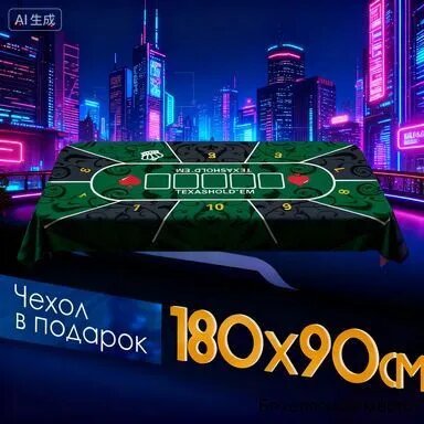 Покерный Коврик 'Техас Холд'Эм Королевская Элит' с Подарком Чехол