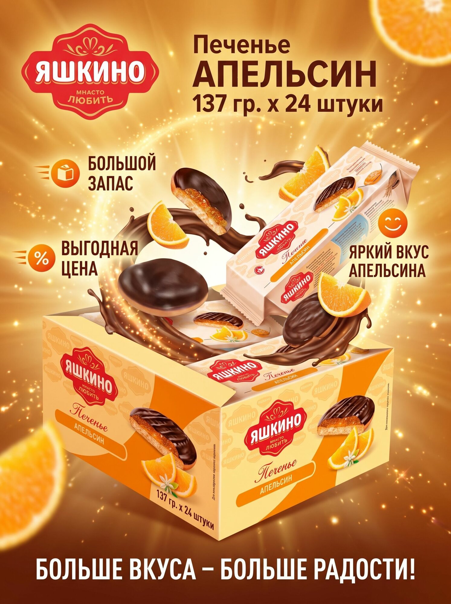 Печенье Яшкино "Апельсин", сдобное, 24 шт. по 137 г
