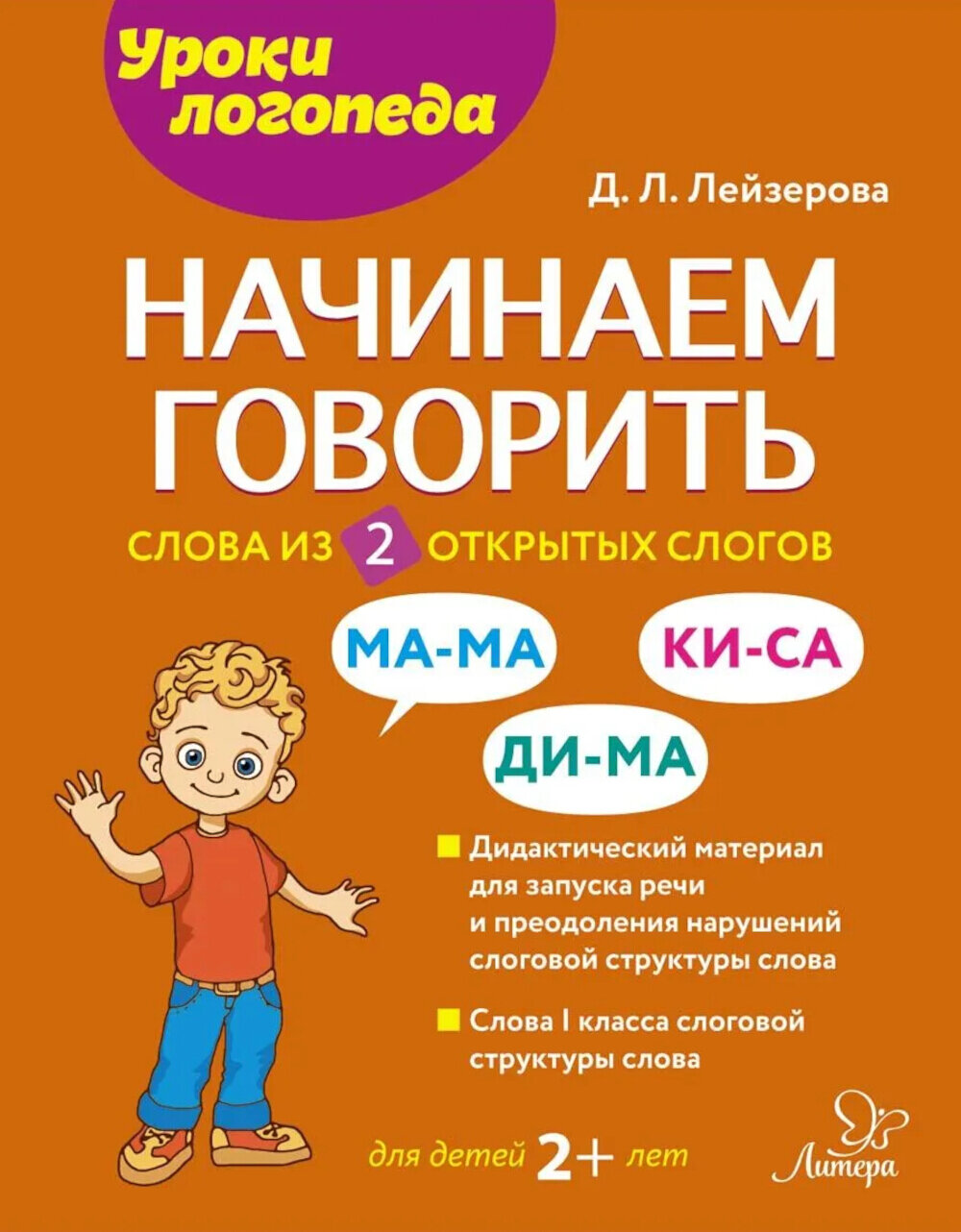 Начинаем говорить. Слова из 2 открытых слогов. Лейзерова Д. Л.