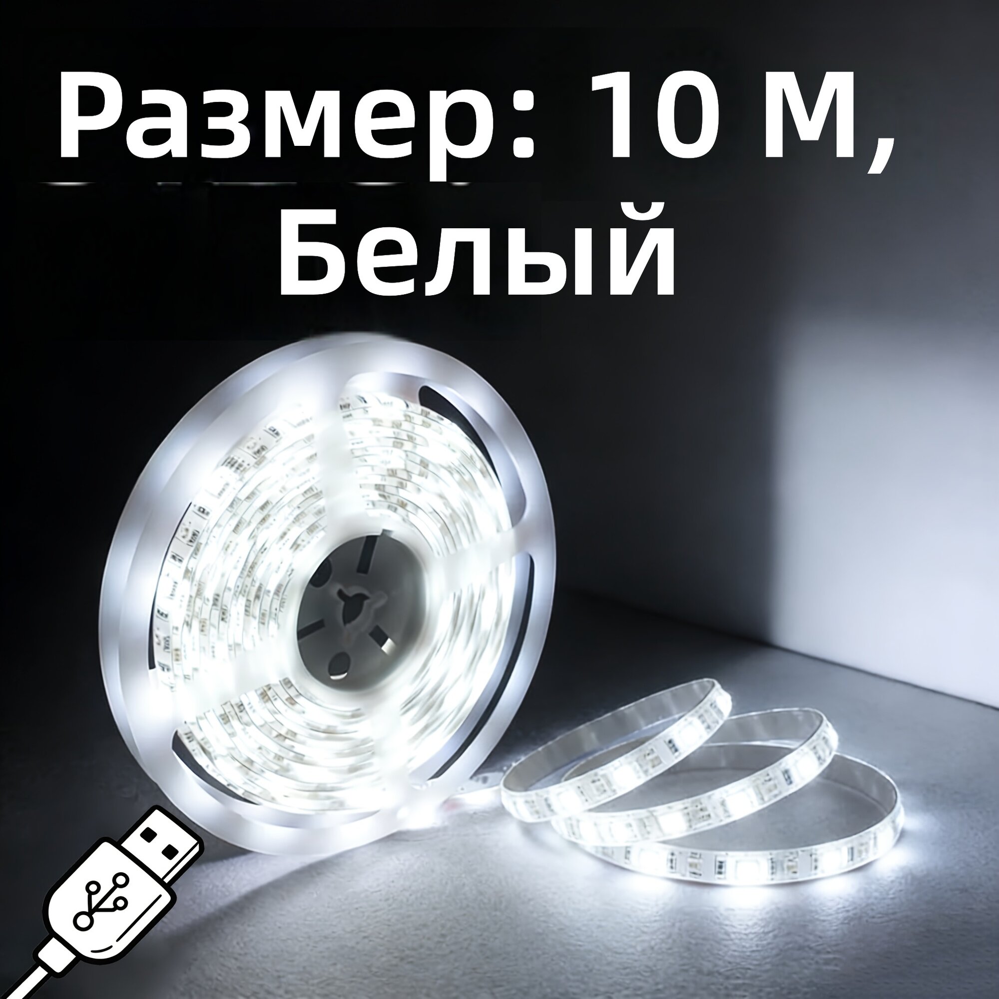Светодиодная лента 5V USB, холодный белый свет, 10 м, самоклеящаяся, отрезная, яркая, для DIY проектов