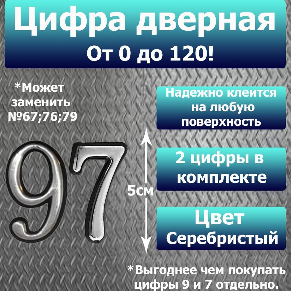 Цифра на дверь квартиры самоклеящаяся №97 с липким слоем Серебро, номер дверной Хром, Все цифры от 0 до 120