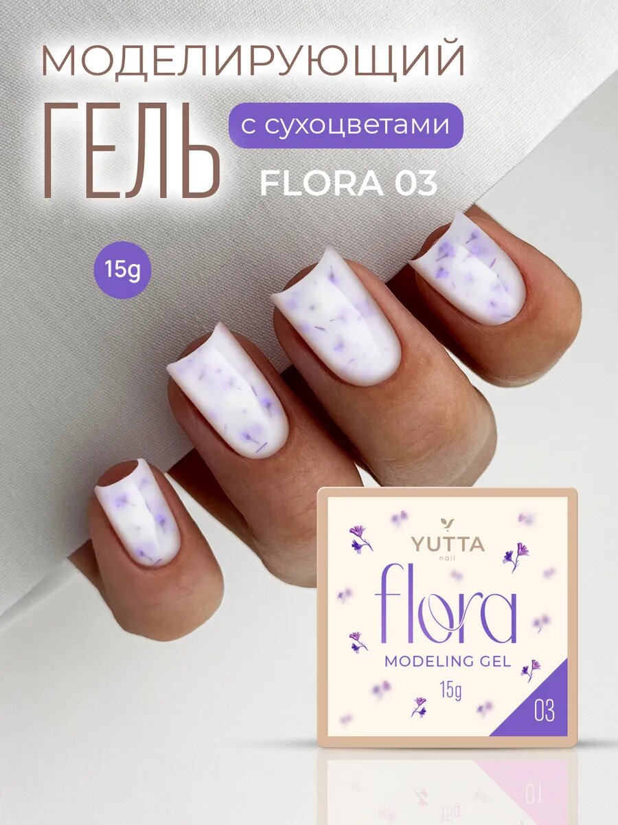 Гель с сухоцветами для наращивания ногтей Flora 03