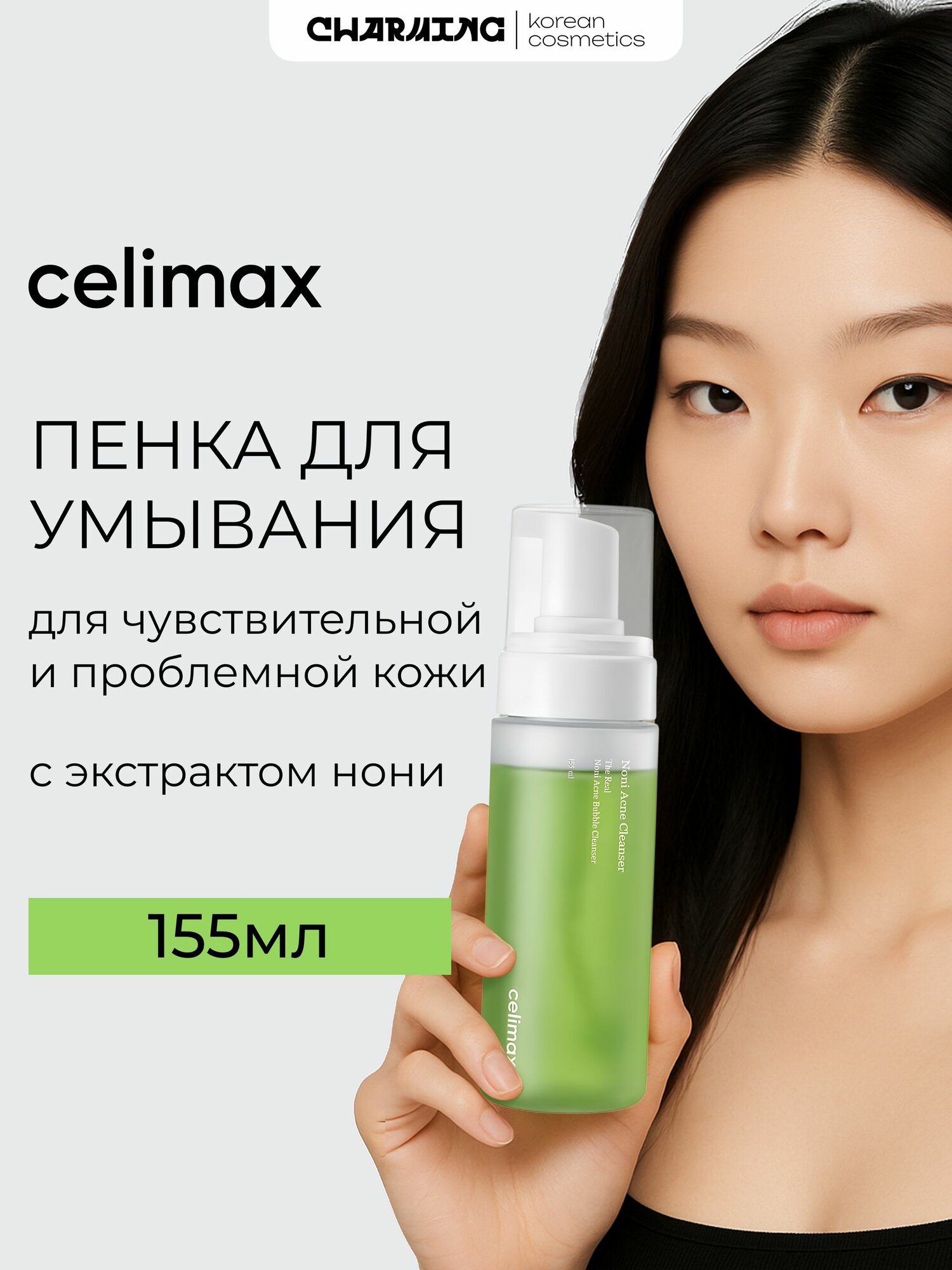 Celimax Пенка для умывания лица для проблемной кожи с экстрактом нони The Real Noni Acne Bubble Cleanser / Селимакс умывалка для лица, 155 мл