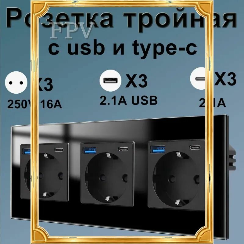 Розетка тройная usb и type c встраиваемая с заземлением черная стеклянная.