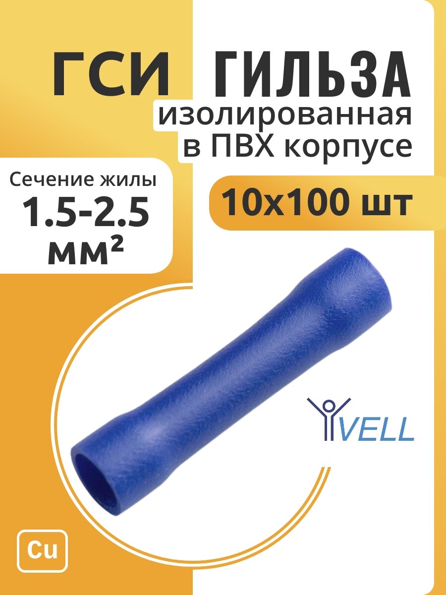 Набор Гильзы соединительные изолированные Vell, в ПВХ корпусе ГСИ 2.5 мм² {VLgsi-1.5-2.5(100)}, 100 шт (10 шт)