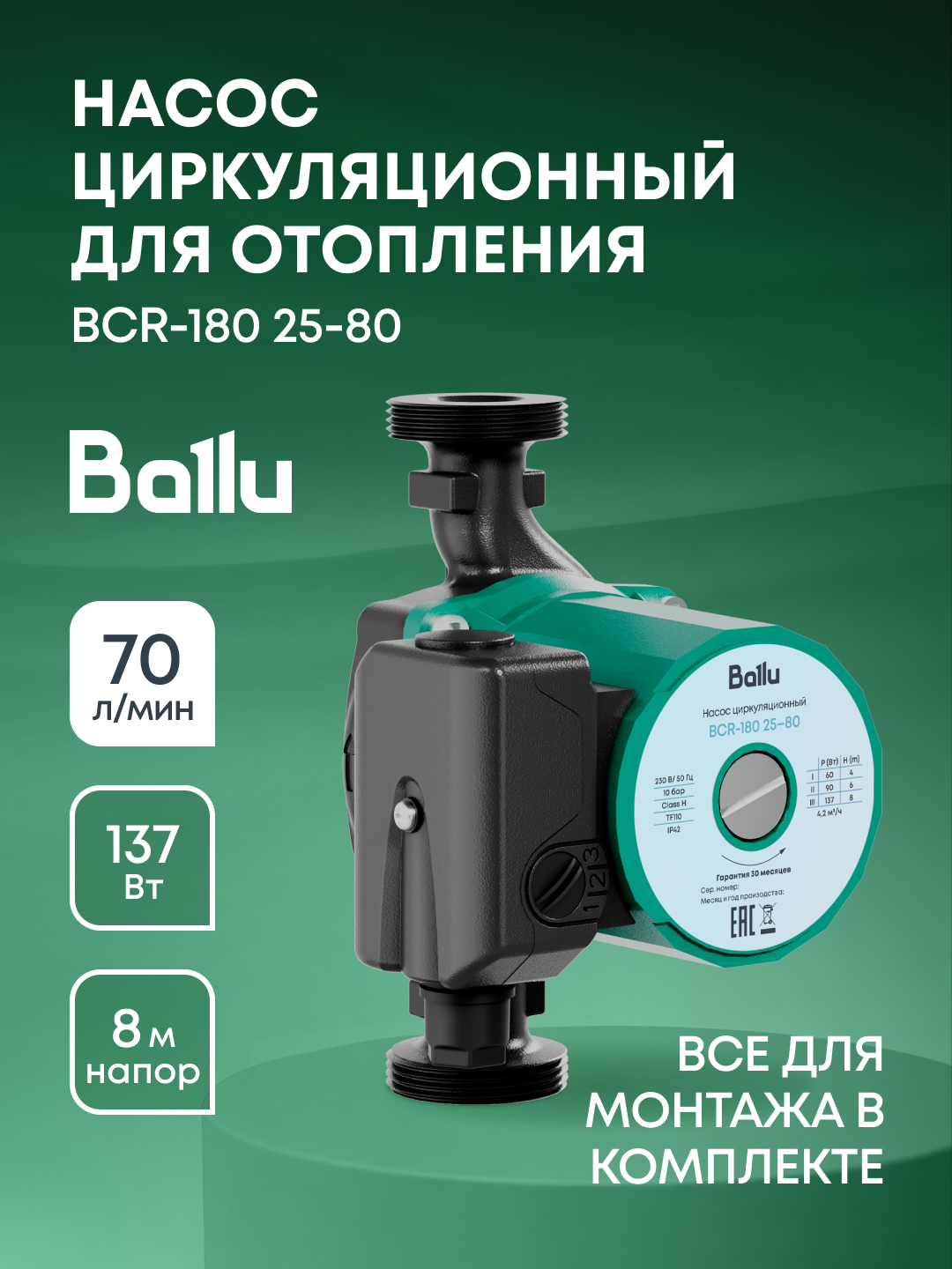 Насос циркуляционный Ballu BCR-180 25-80