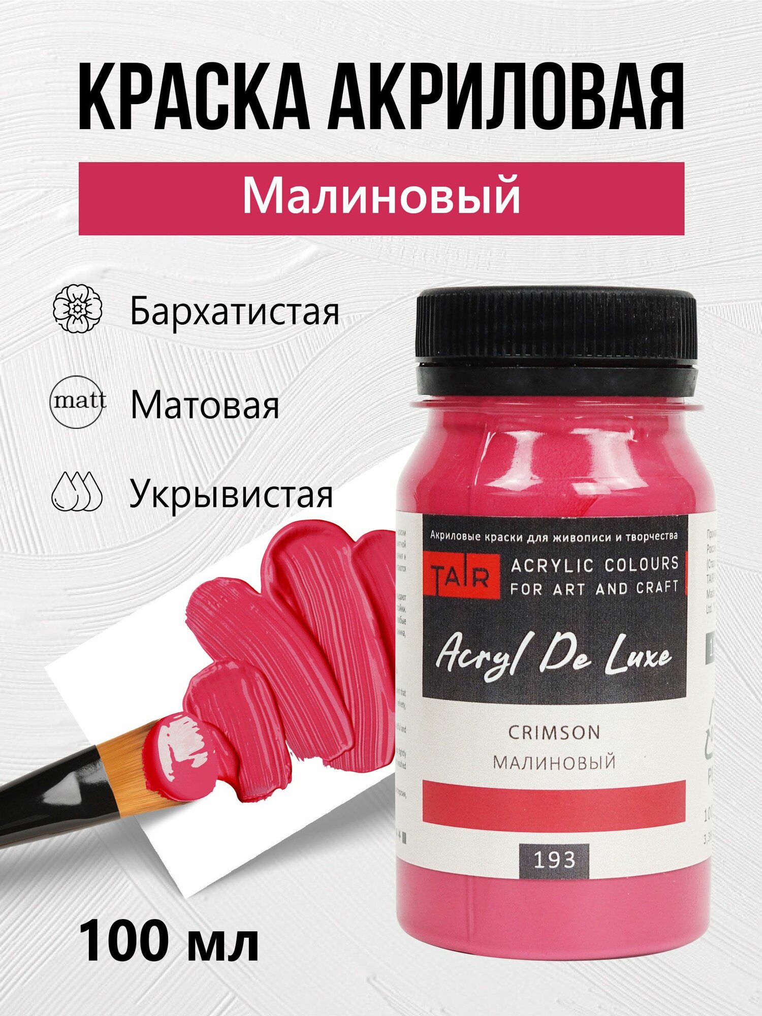 Краска акриловая матовая художественная Акрил Де Люкс, "Таир", 100 мл, Малиновый матовая художественная 100 мл малиновый