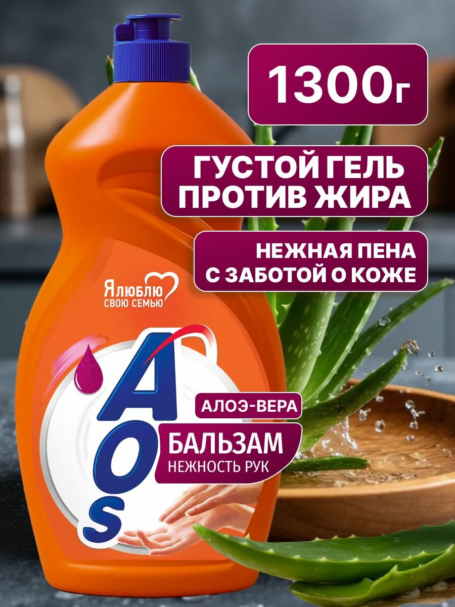 Средство для мытья посуды AOS Бальзам, 1,3 кг бальзам 1300 г