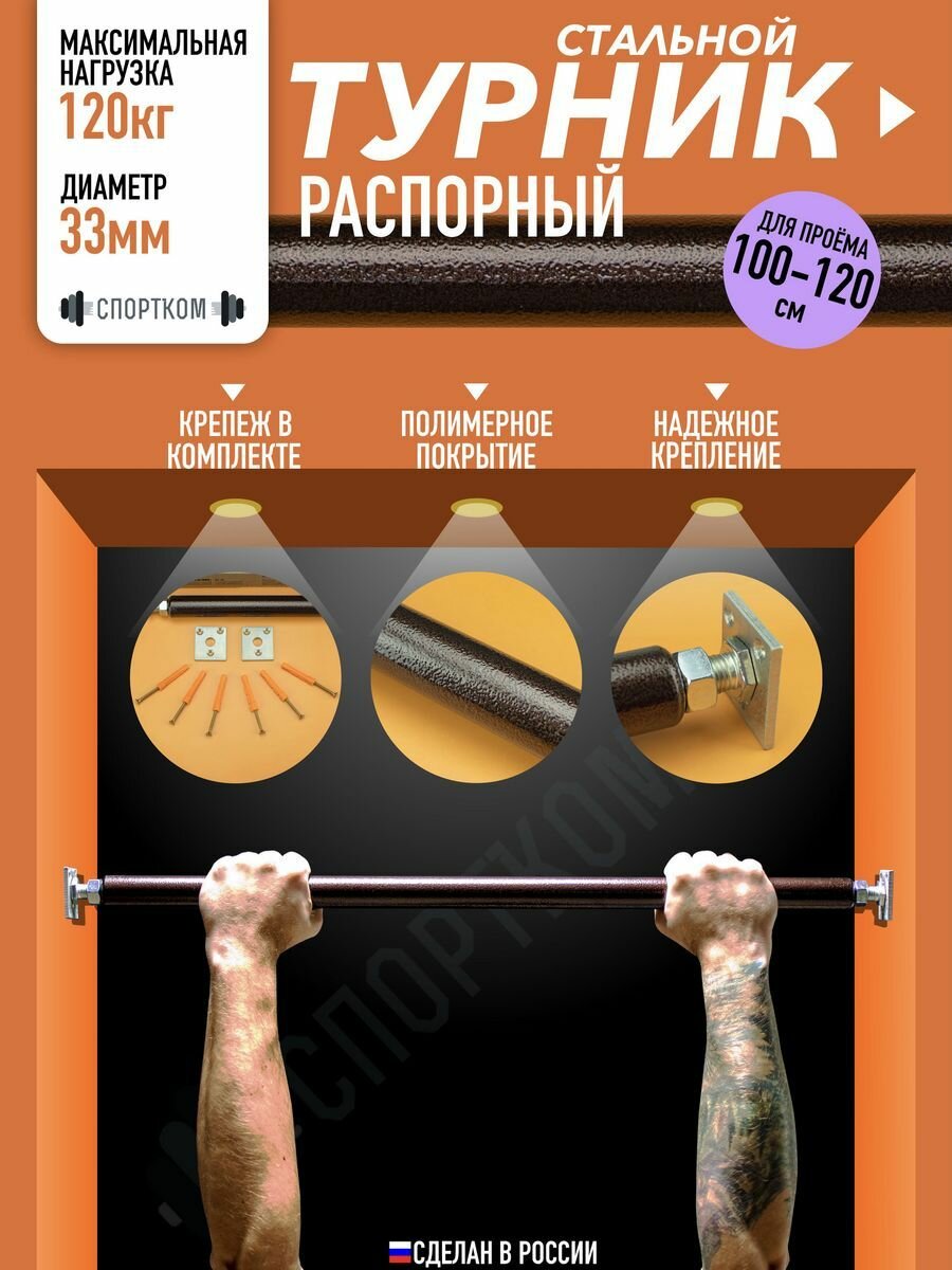 Турник распорный в проем 100-120см