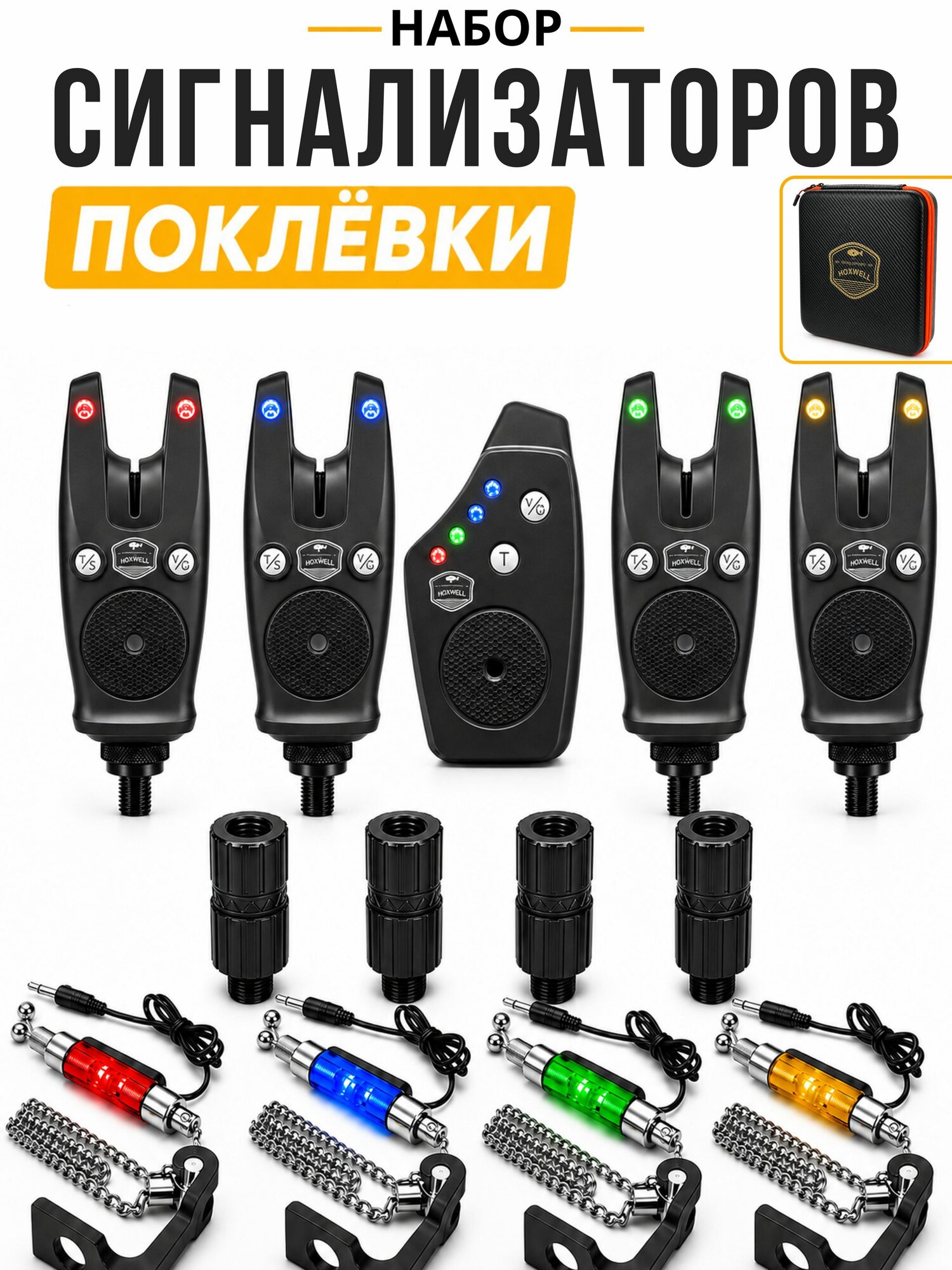 Набор электронных сигнализаторов поклевки с пейджером 4+1