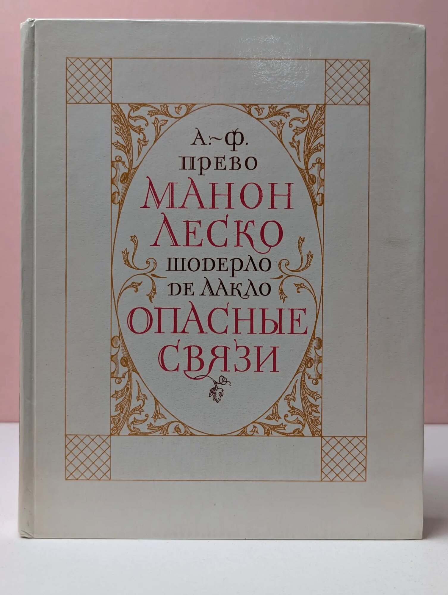 История кавалера де Грие и Манон Леско. Опасные связи Шодерло де Лакло Пьер, Прево Антуан Франсуа 1985