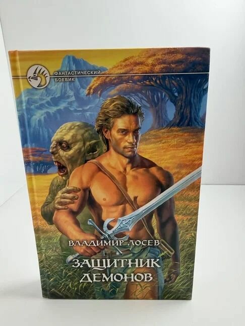 Защитник демонов