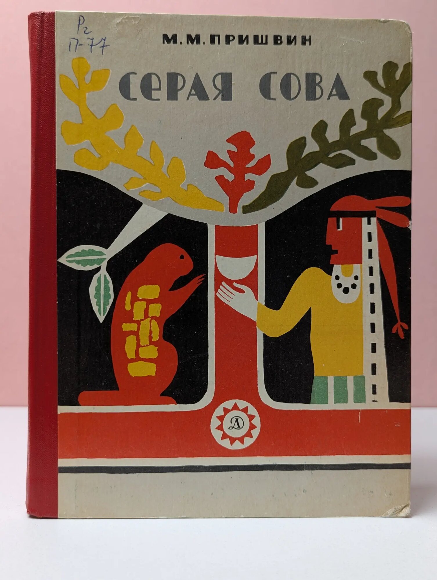 Серая сова Пришвин Михаил Михайлович 1971