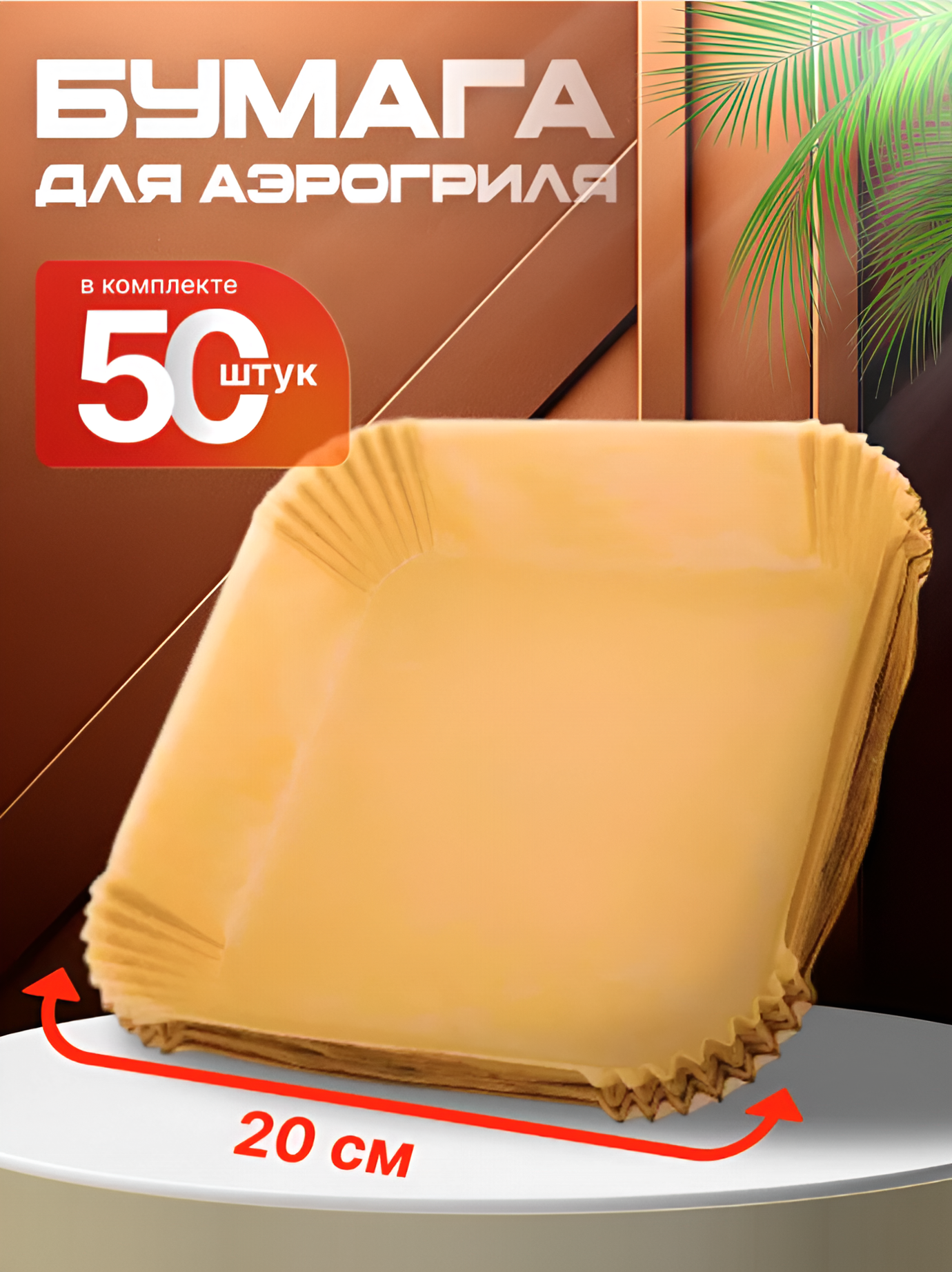Вкладыши для аэрогриля "Форма для запекания", 16х16х4,5 см, 50 штук, форма квадрат