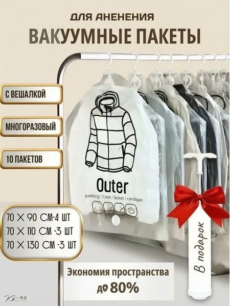 Вакуумные пакеты с вешалкой для одежды в шкаф Набор 10 шт