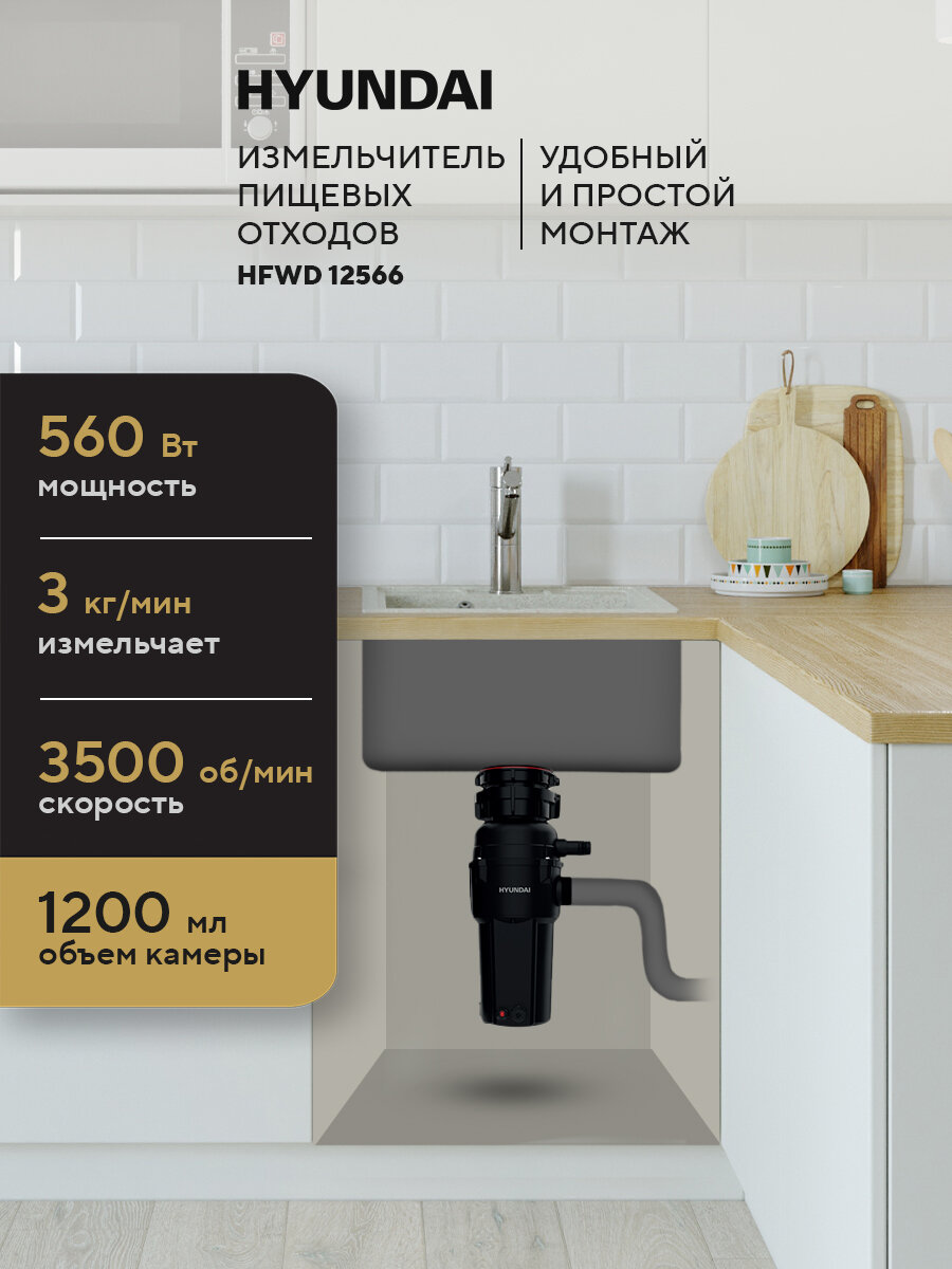 Измельчитель пищевых отходов кухонный Hyundai HFWD 12566 560Вт/диспоузер для раковины