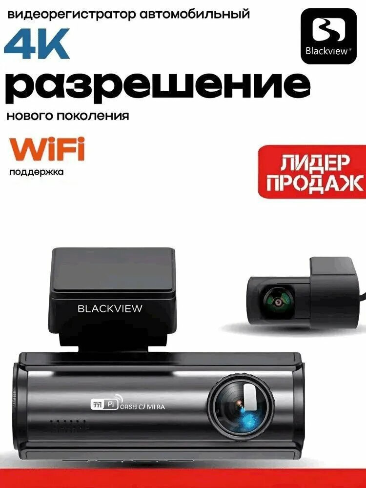 Видеорегистратор 4K UltraHD автомобильный Blackview X5S LITE,2 камеры, подключение в прикуриватель, WiFi