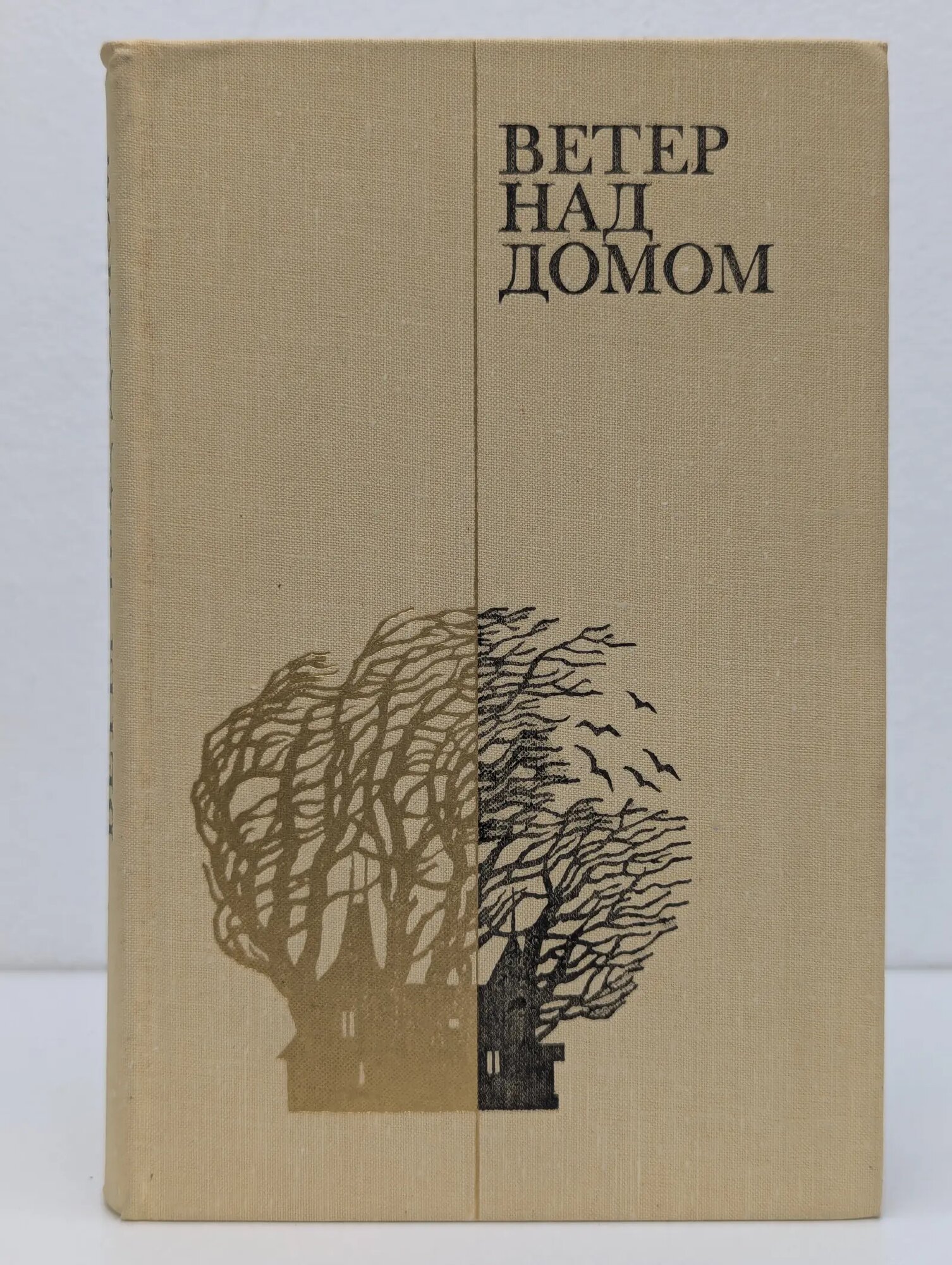 Ветер над домом Сборник 1980