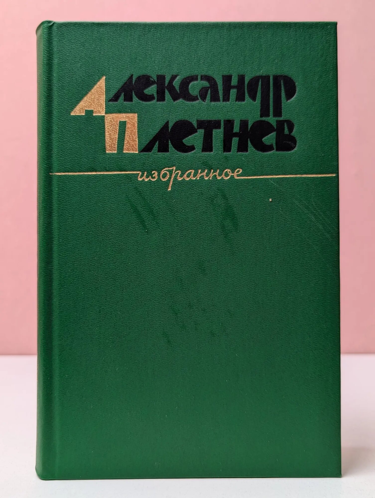 Александр Плетнев. Избранное Плетнев Александр Николаевич 1990