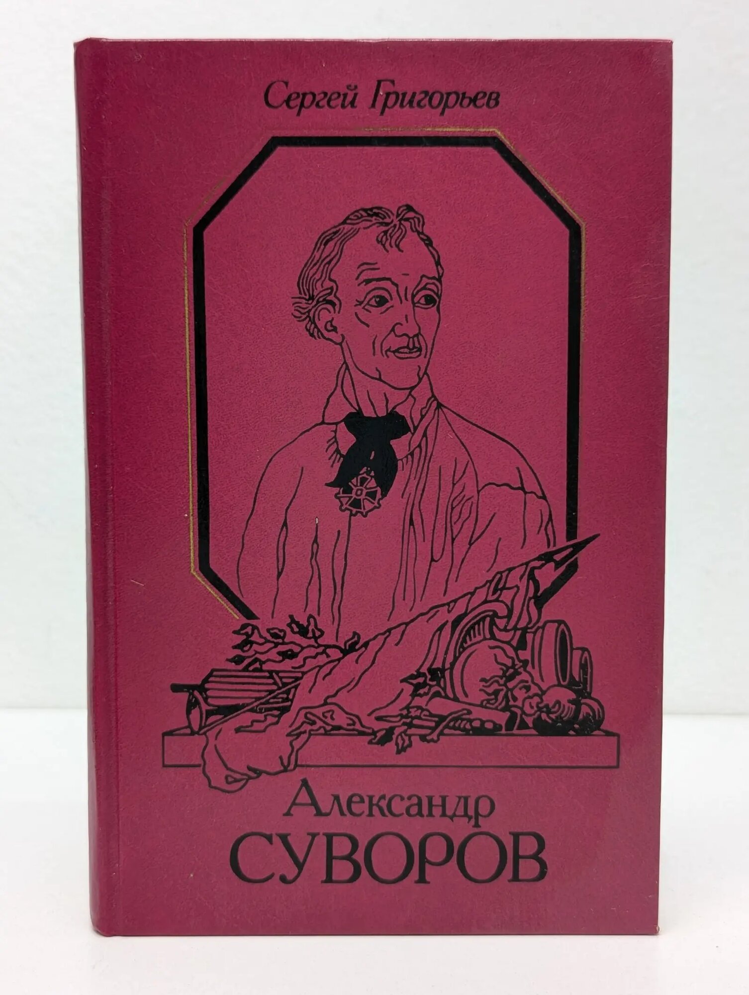 Александр Суворов Григорьев Сергей Тимофеевич 1990