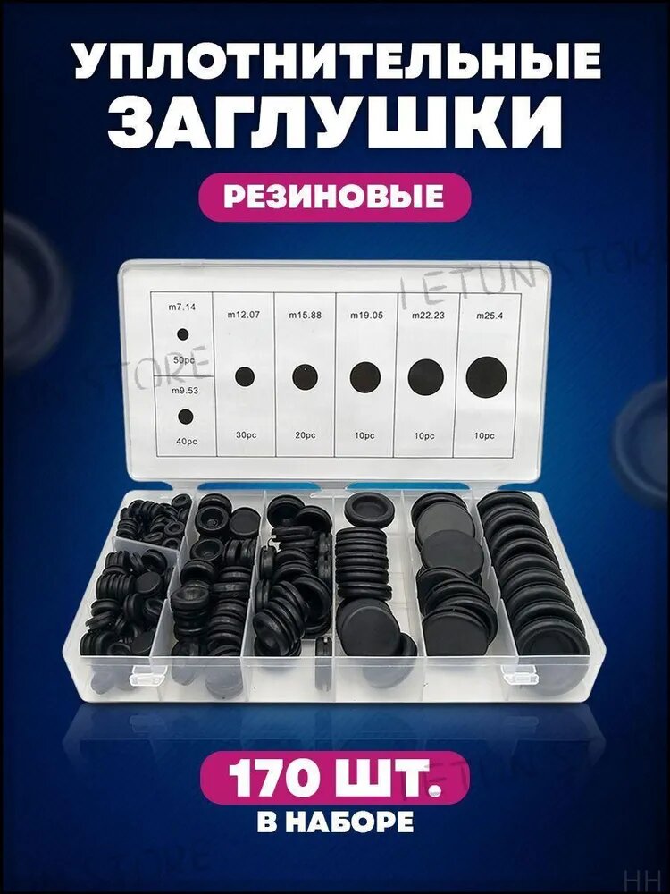 Заглушка для автокрепежа, 170 шт.