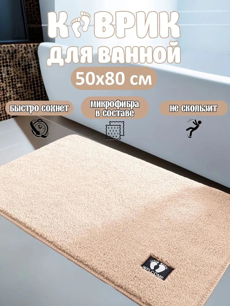 Бежевый коврик для ванной 50x80 см, 3 мм высота ворса, полиэстер, ПВХ основа, однотонный