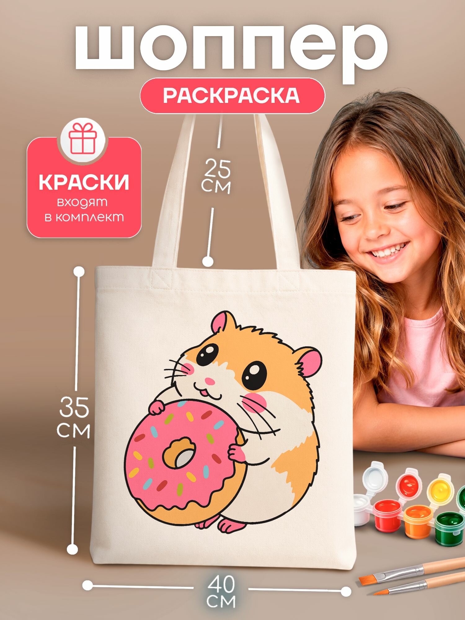 Набор для творчества шоппер раскраска хомяк