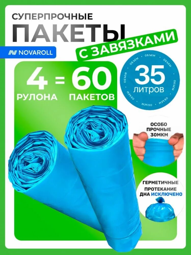 Суперпрочные мешки для мусора 35 л с завязками Novaroll, ПВД, 30 мкм, 60 шт, защита от влаги и пыли