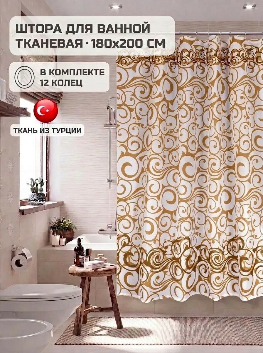 Штора для ванной тканевая 180х200 водоотталкивающая