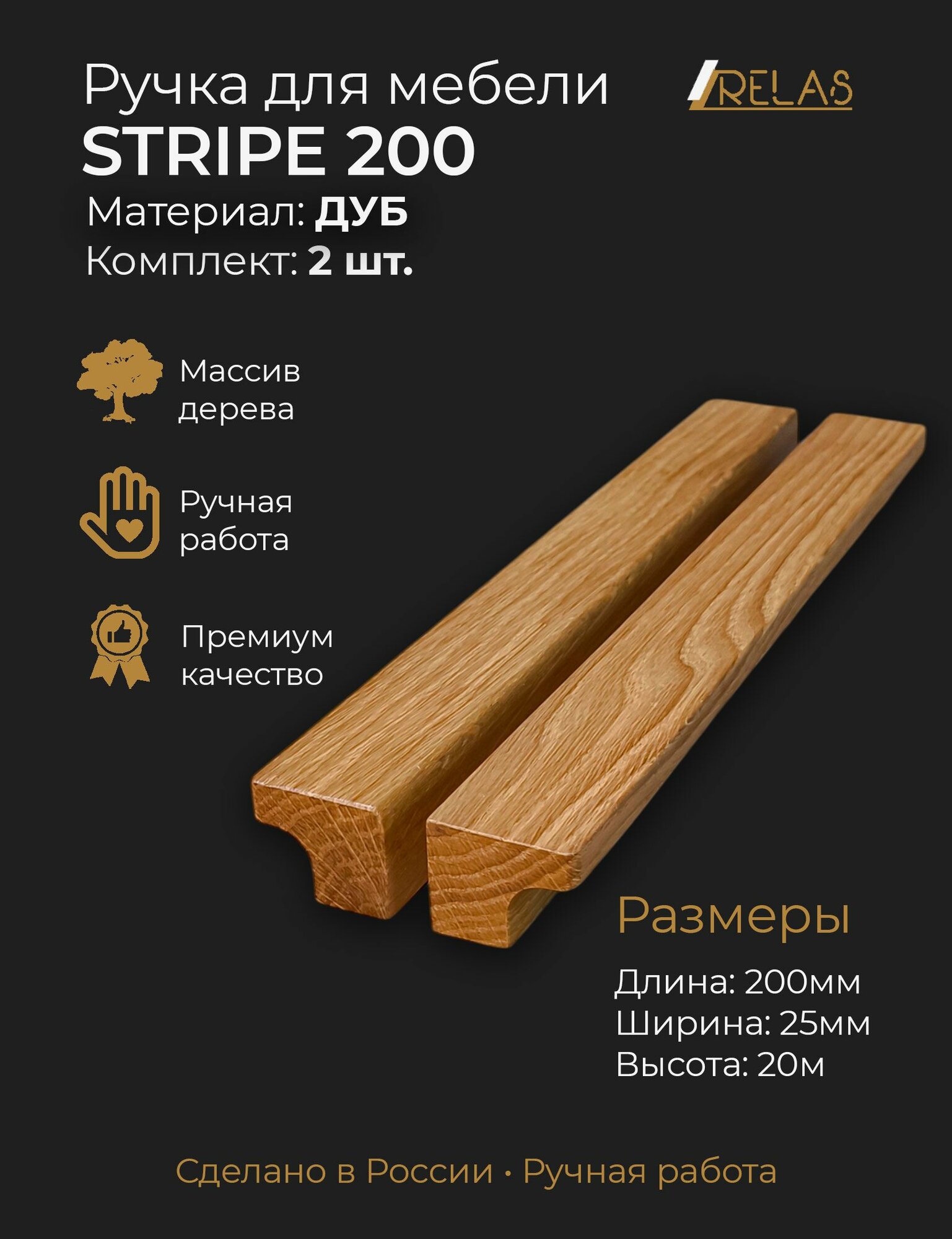 Мебельная ручка STRIPE 200 из массива дуба, для шкафа, тумбочки, выдвижного ящика - стиль и надежность для вашей мебели!