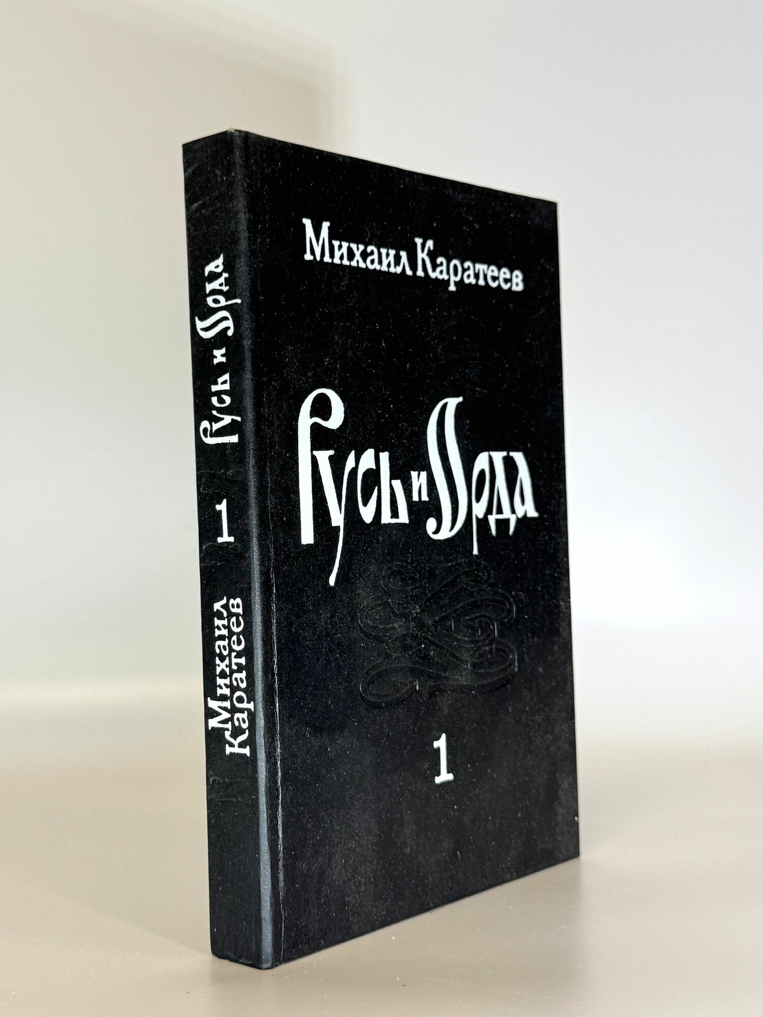 Русь и Орда. Михаил Каратеев. Букинистическая книга в отличном состоянии.