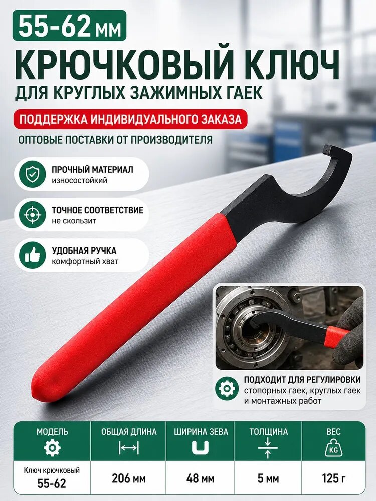 Ключ крючковый (полумесяц), размеры 55-62 мм, для круглых гаек, промышленный