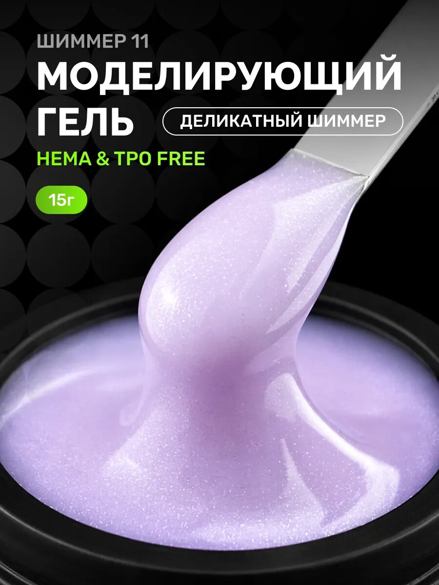 Гель с шиммером для наращивания ногтей фиолетовый 11 15г