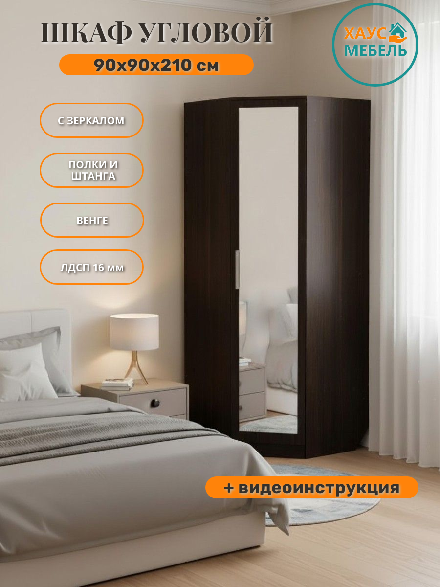 Шкаф угловой 900 с зеркалом - венге, ЛДСП, 210х90х90 см, штанга и полки