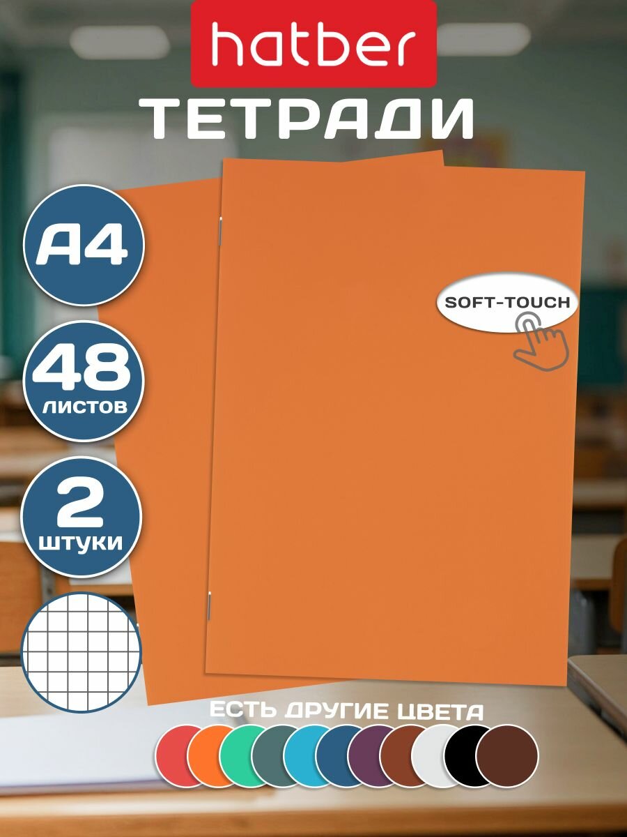 Тетрадь А4 48 листов в клетку 2 штуки ламинация Бархатный эффект Оранжевый