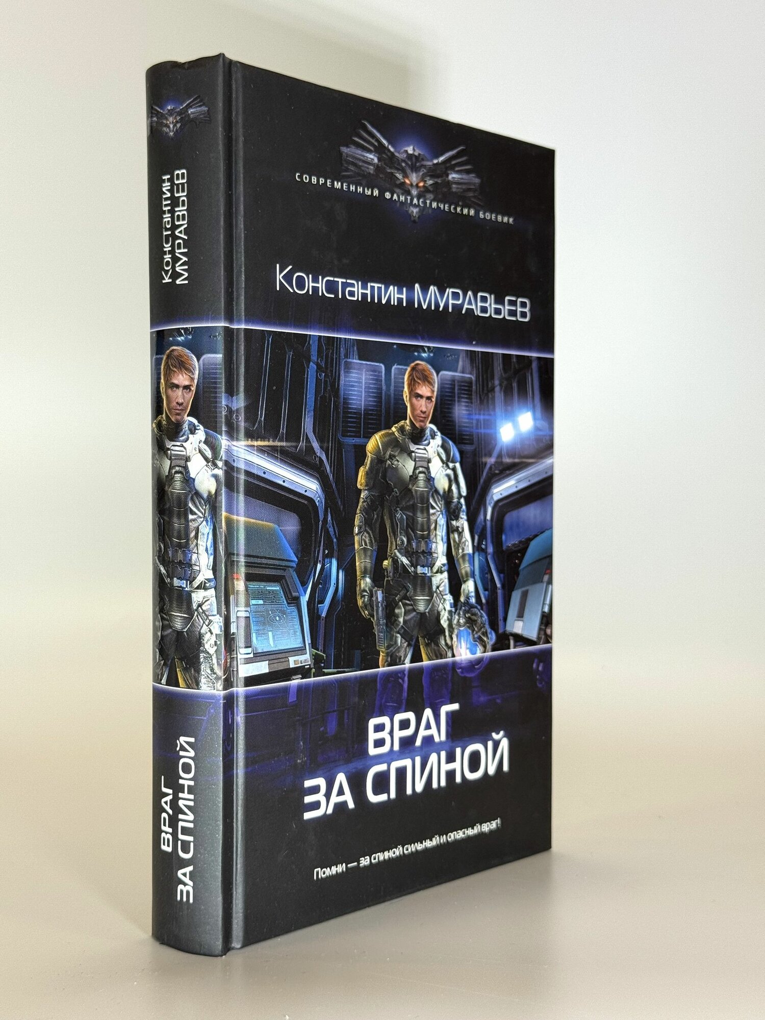 Враг за спиной. Константин Муравьев. Букинистическая книга в отличном состоянии.