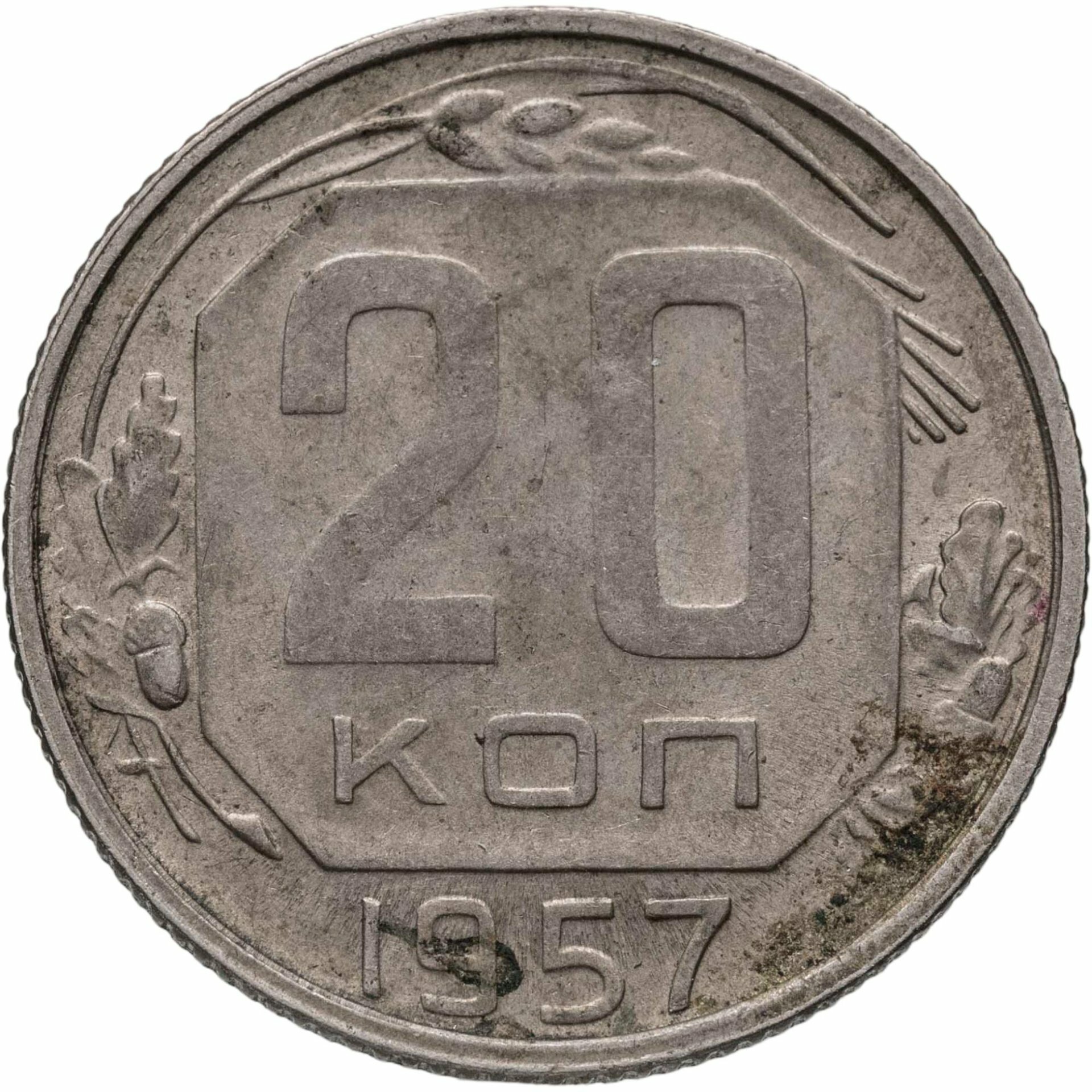 20 копеек 1957, Мельхиор медь-никель, в сохранности VF-XF